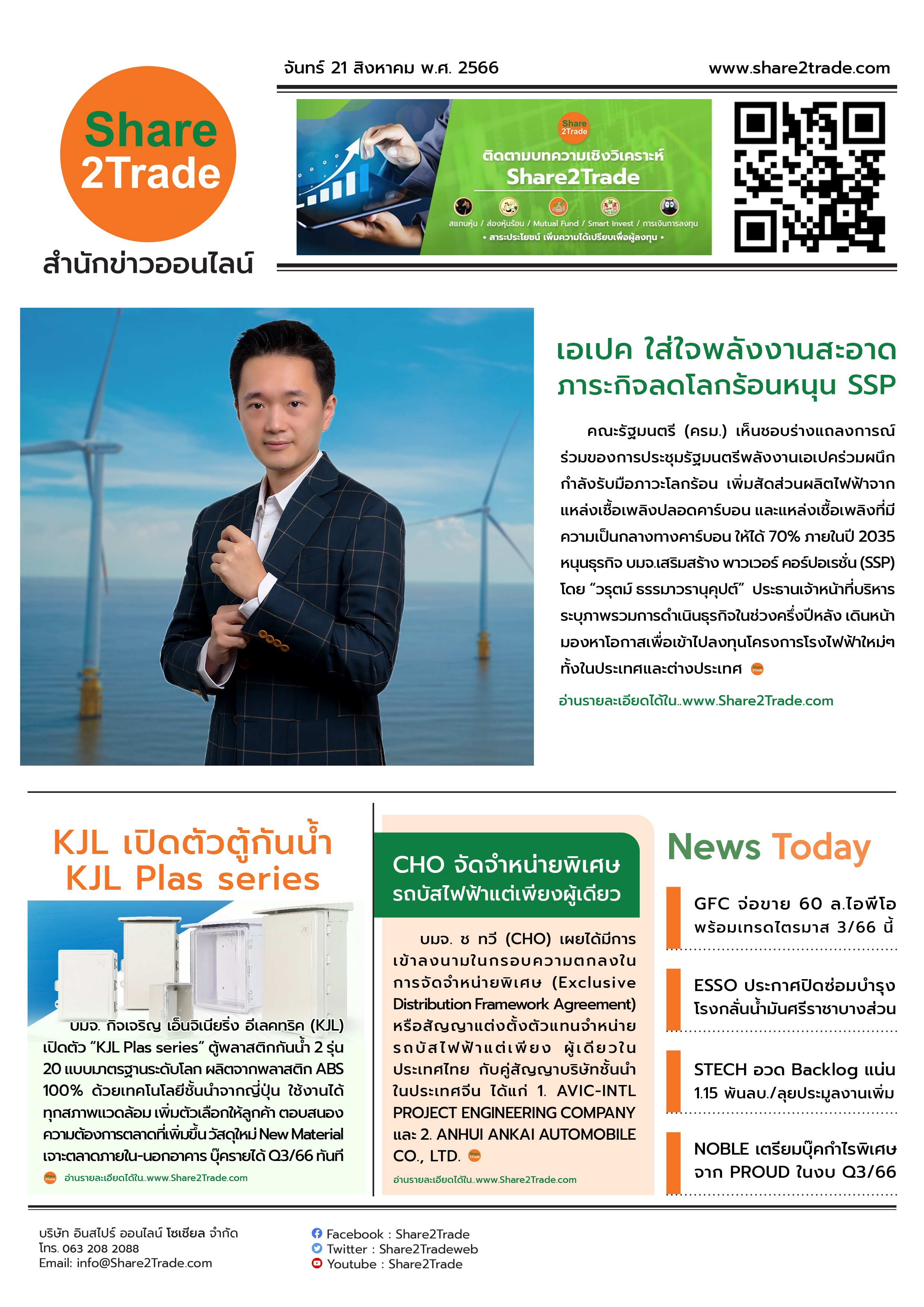 หนังสือพิมพ์อิเล็กทรอนิกส์ Share2Trade 21 ส.ค. 66 (SSP, KJL, CHO, GFC, NOBLE, PROUD, STECH, ESSO ...